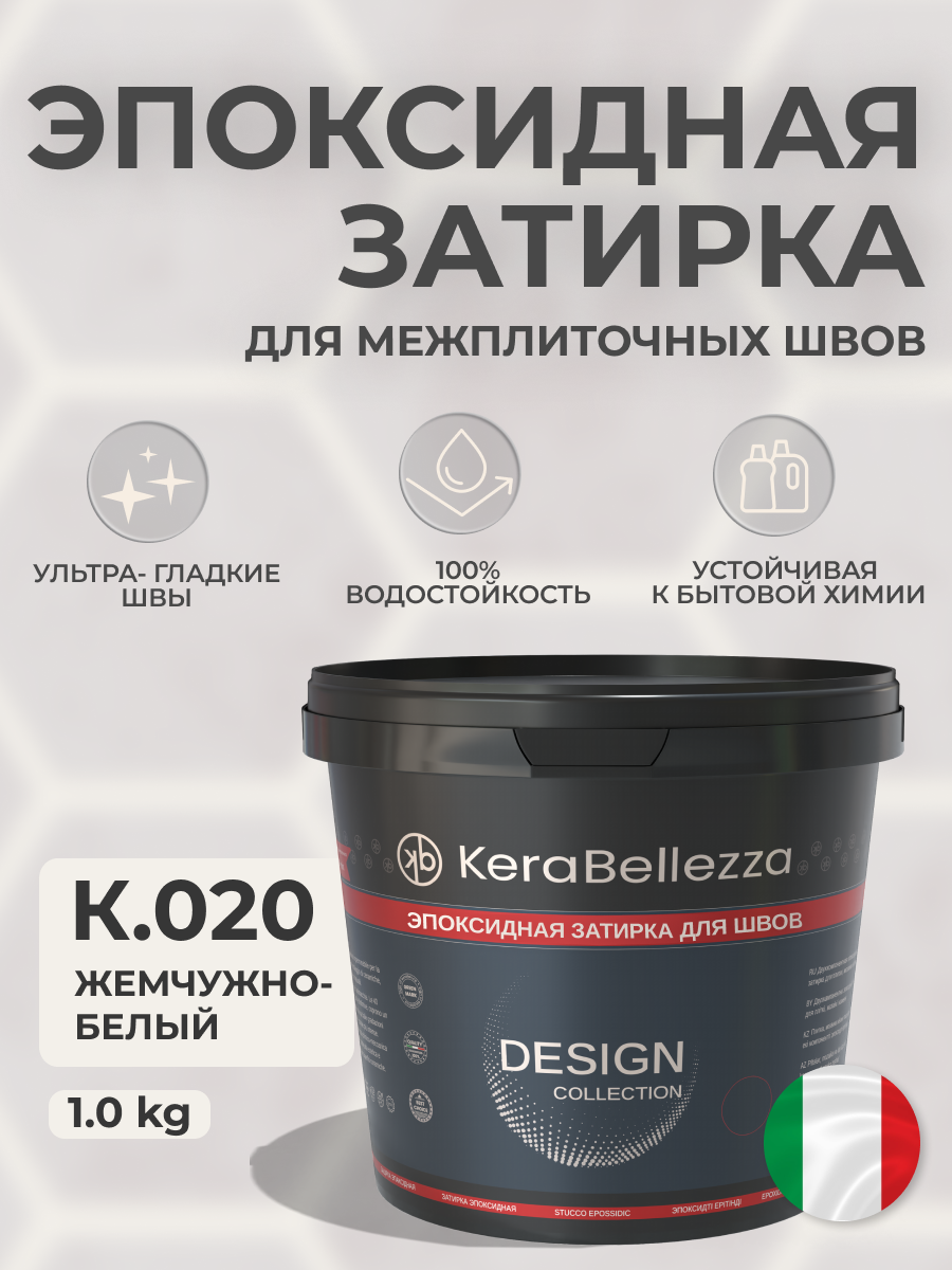 Затирка для плитки двухкомпонентная на эпоксидной основе KeraBellezza Design (1кг) К.020