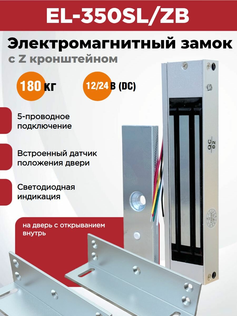 Электромагнитный замок EL-350LS/ZB (180 кг) с монтажным Z креплением в комплекте / для накладной установки на дверь