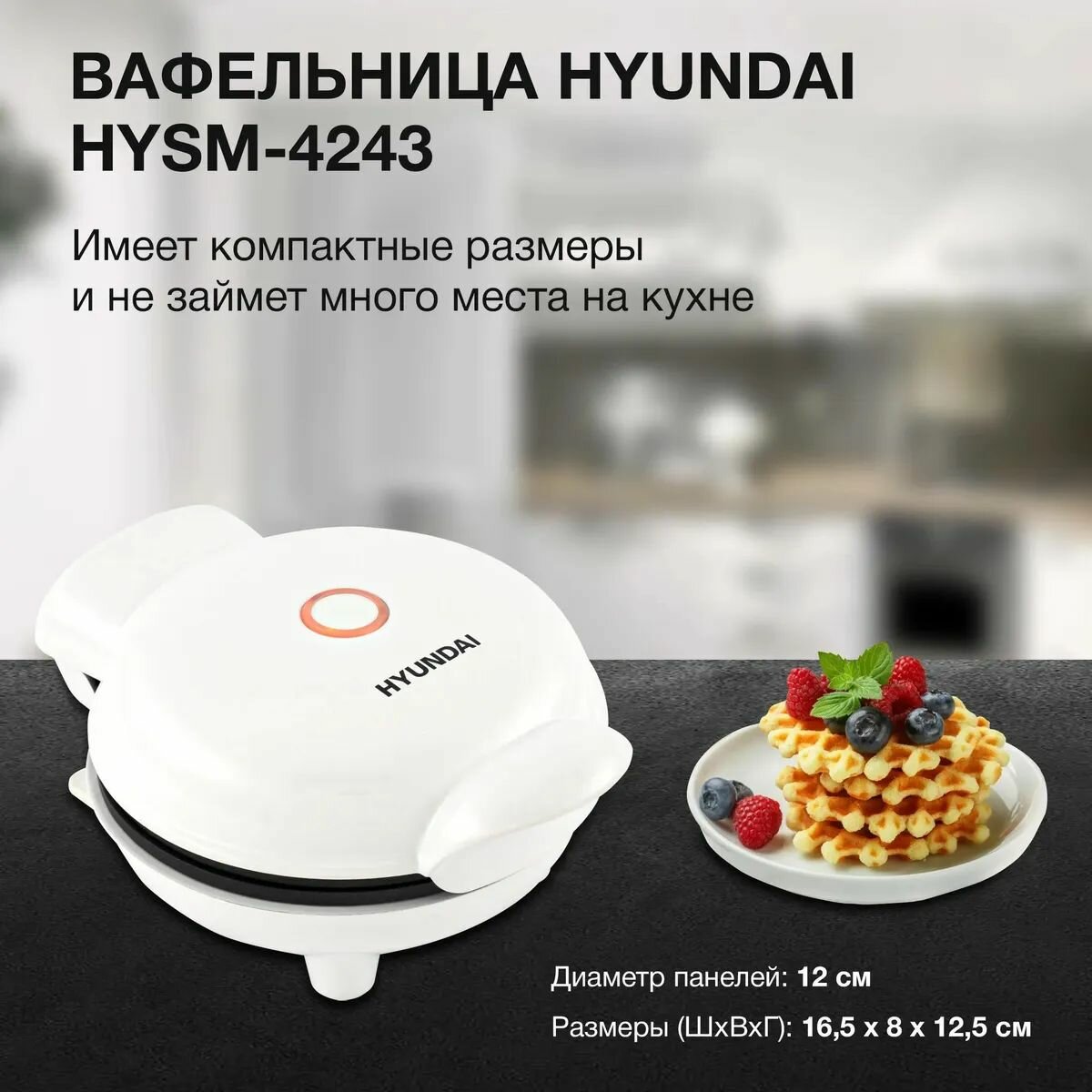 Вафельница HYSM-4243, белый — фото 1