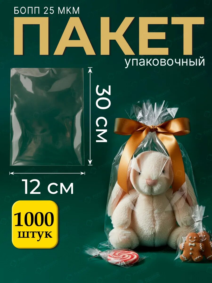Пакеты упаковочные бопп без клапана 12х30 см 1000 шт 25 мкм