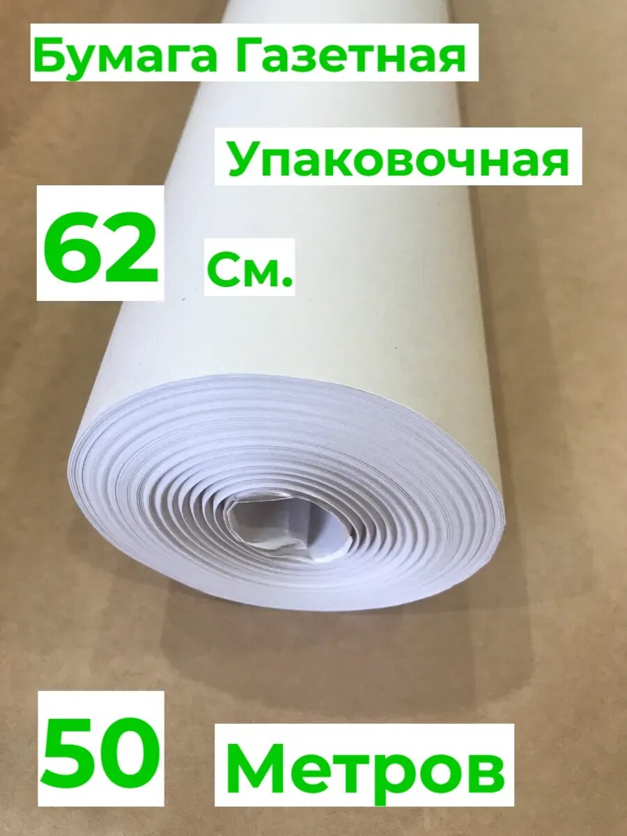 Бумага Газетная 62 см. х 50 метров. Упаковочная
