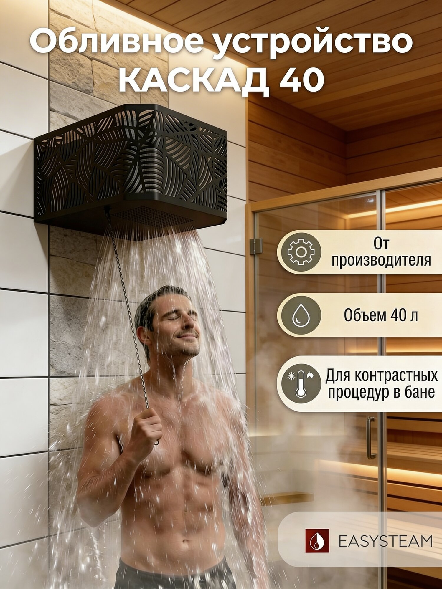 Обливное устройство Каскад 40 л, ИзиСтим, нержавеющая сталь, кожух модерн черный