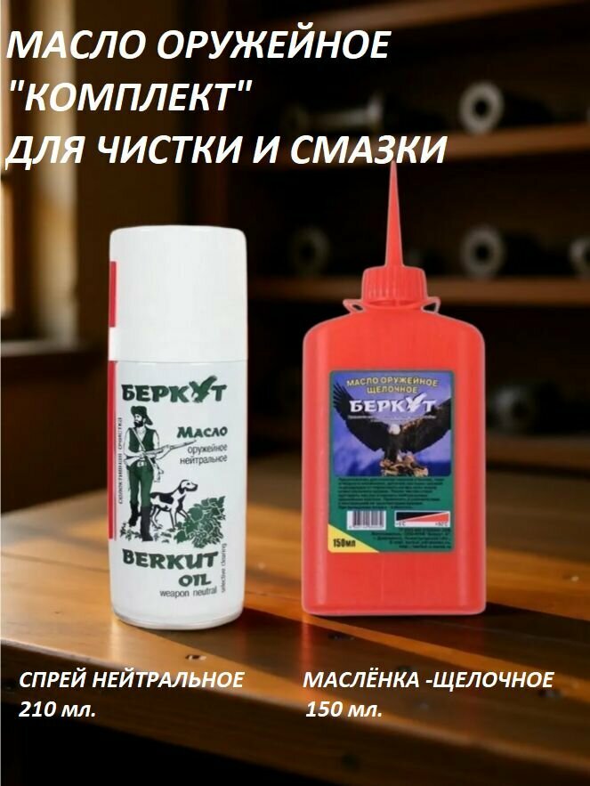 Набор оружейного масла беркут - нейтральное 210 мл (спрей) + щелочное 150 мл (масленка)3 бутылки оружейного щелочного масла Беркут (3х150 мл)