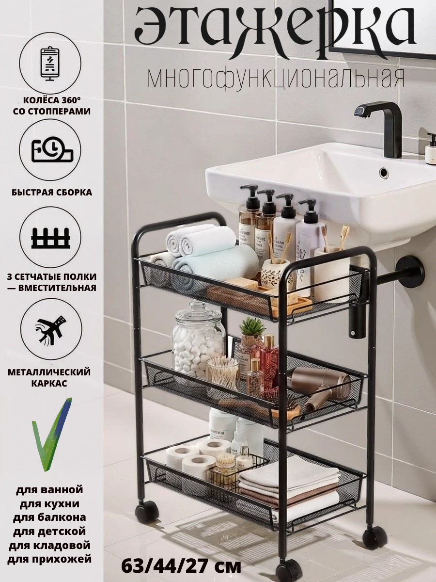 Этажерка на колесиках для ванной и кухни напольная металлическая 63х44х27 см, черный