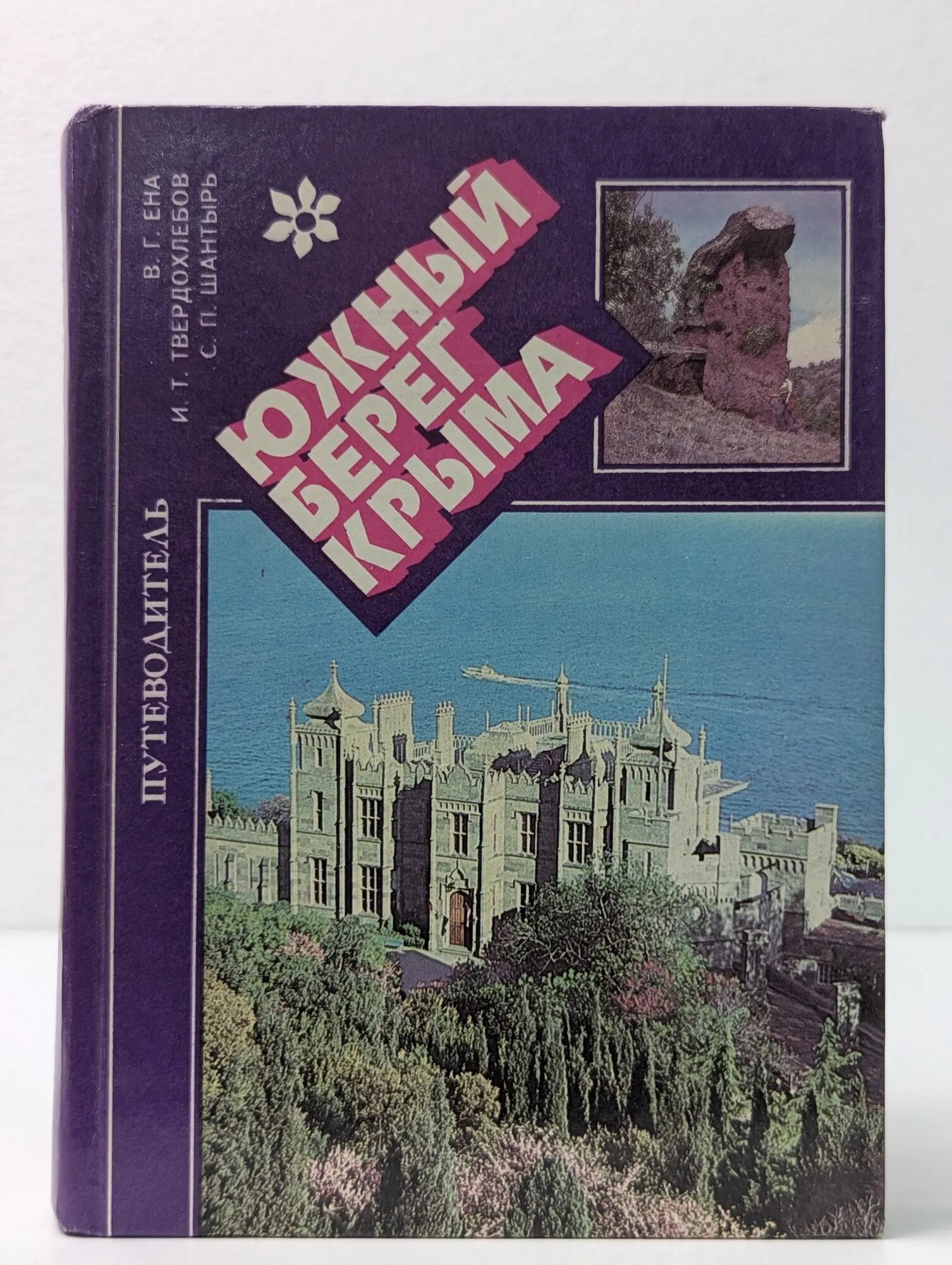 Южный берег Крыма Ена Василий Георгиевич, Твердохлебов И. Т, Шантырь Сергей Павлович 1996