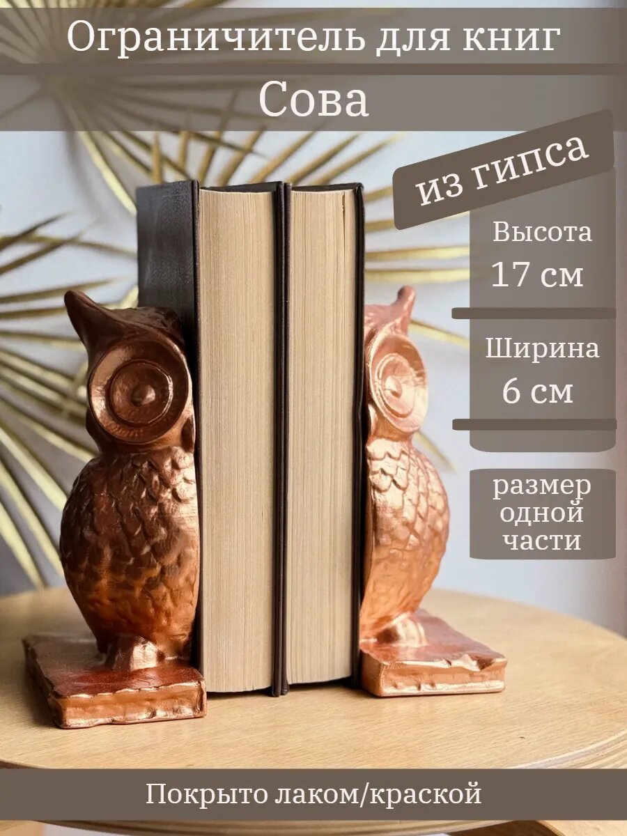 Ограничитель для книг "Сова", 17 см, букенд, из гипса, ручная работа, в цвете
