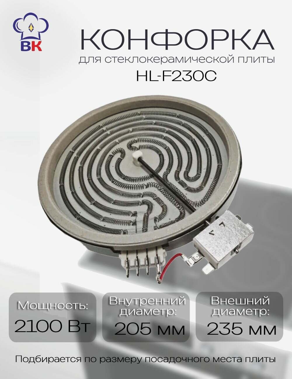 Конфорка для электроплиты 2,1 кВт для стеклокерамической плиты HL-F230C, 205 мм / 235 мм для стеклокерамической поверхности, для варочной панели электроконфорка