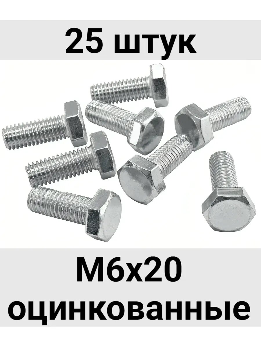 Болт М6х20 шестигранный 25 штук цинк