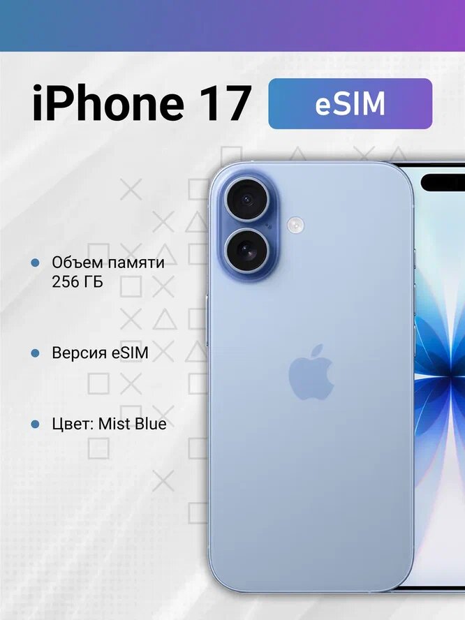 Смартфон Apple iPhone 17 256GB (eSIM-only), Синий/Mist Blue.