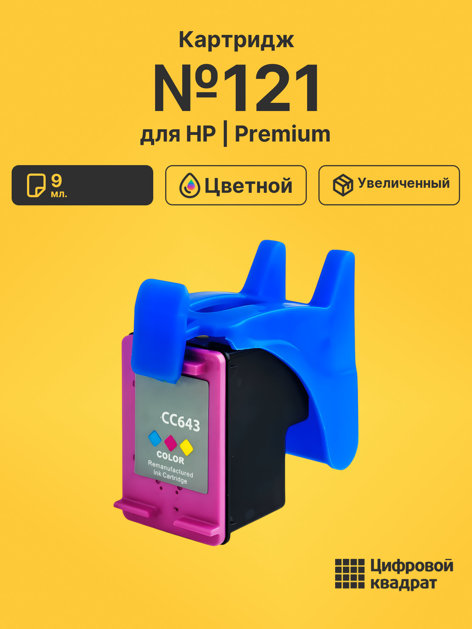 Картридж №121 для принтеров HP DeskJet D1663, DeskJet D2563, DeskJet D2663, DeskJet D5563, DeskJet F2423, DeskJet F2483