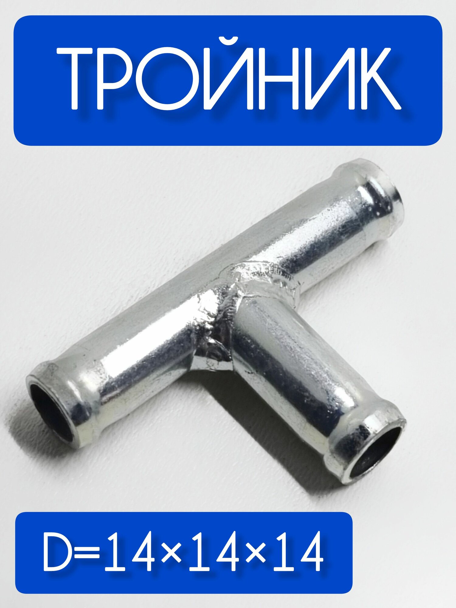 Переходник патрубков отопителя (тройник), диаметр 14*14*14 мм, металл, 1 шт.