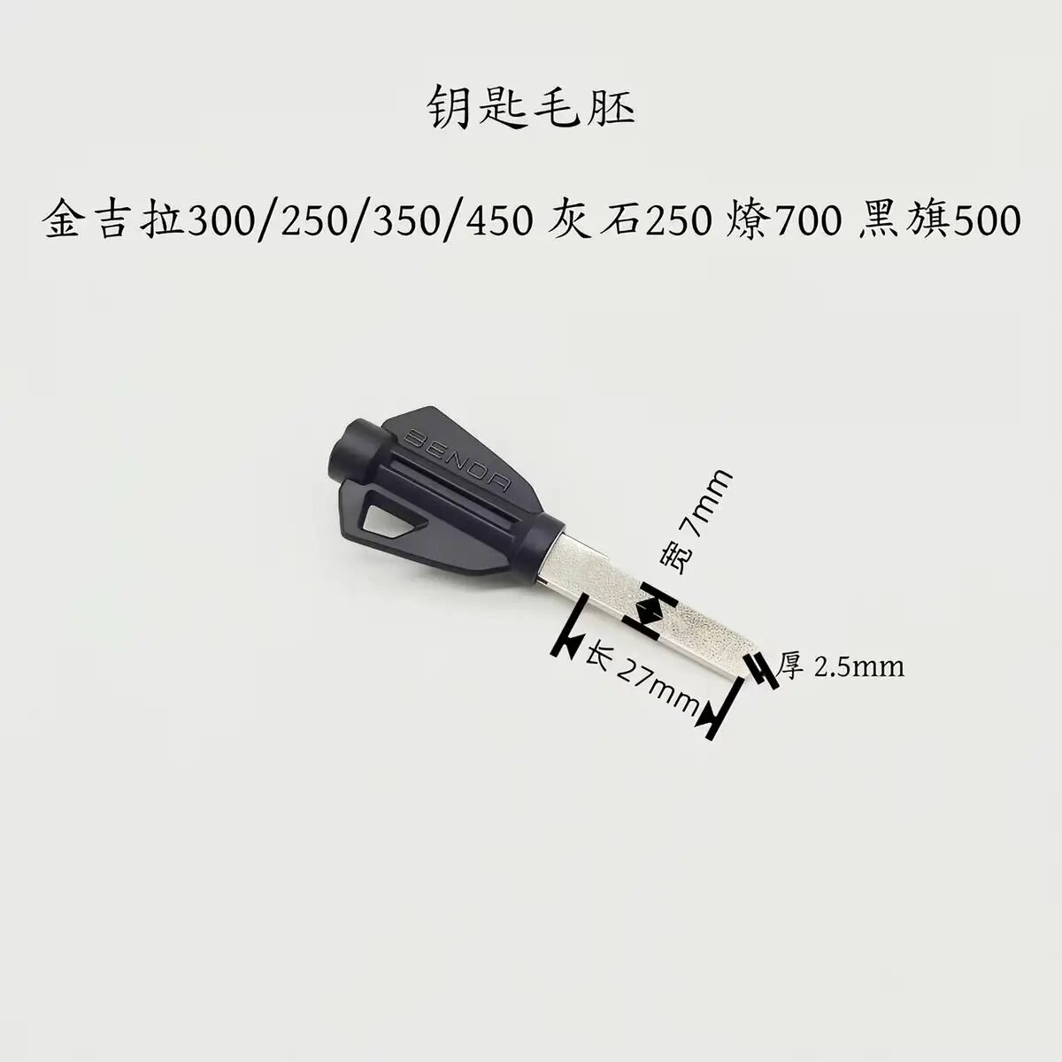 Заготовка ключа Benda Jinjila 300/250/350/450, Grey Stone 250/700, Black Knight