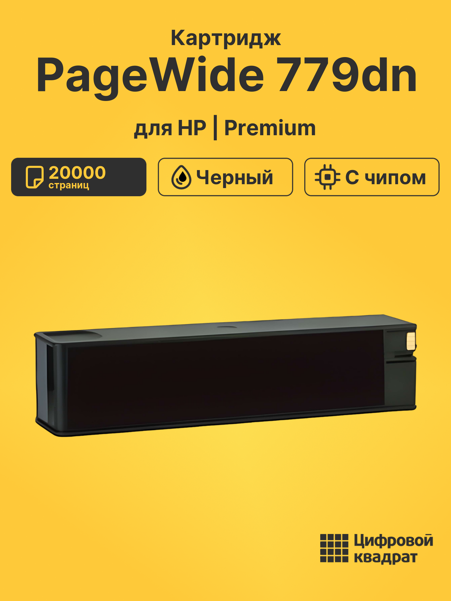 Картридж для HP PageWide 779dn (№991XL), PW 755dn, PW Color 774dn, PW Pro 750dw, PW Pro 772dn, PW Pro 777 z