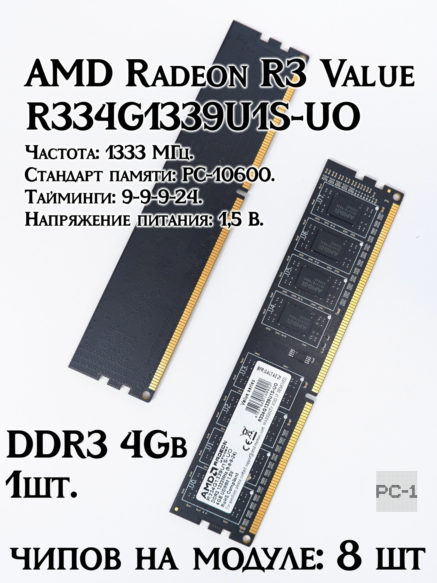 Оперативная память DDR3 4Gb AMD Radeon R3 Value R334G1339U1S-UO PC3-10600 1333МГц Тайминги: 9-9-9-24 контактов: 240 питания: 1,5 В Количество чипов 8шт односторонняя
