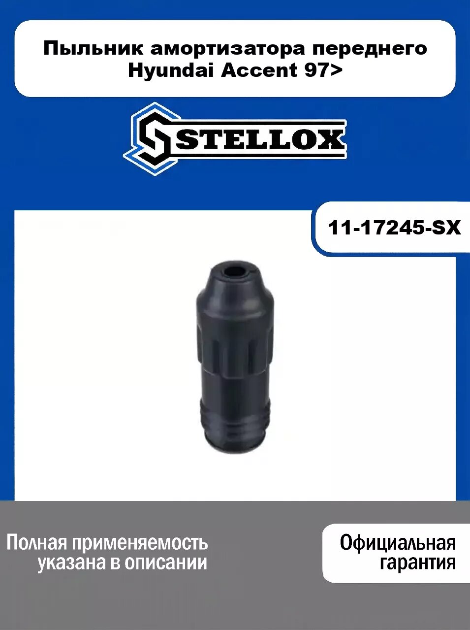 Пыльник амортизатора переднего Hyundai Accent 97> 11-17245-SX, STELLOX