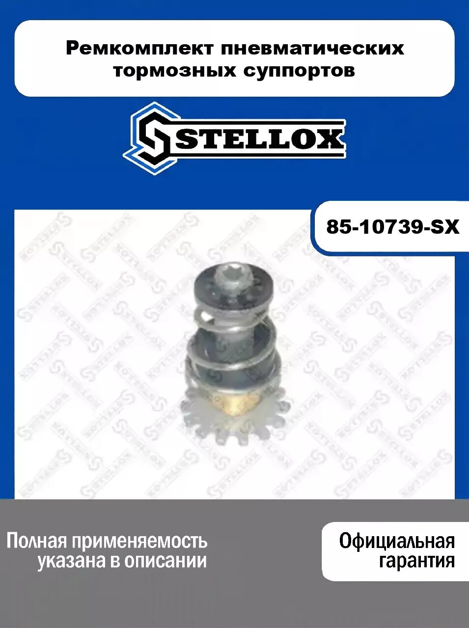 Ремкомплект пневматических тормозных суппортов 85-10739-SX, STELLOX