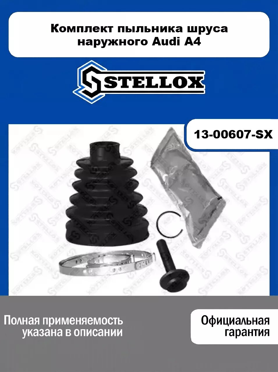 Комплект пыльника шруса наружного Audi A4 13-00607-SX, STELLOX