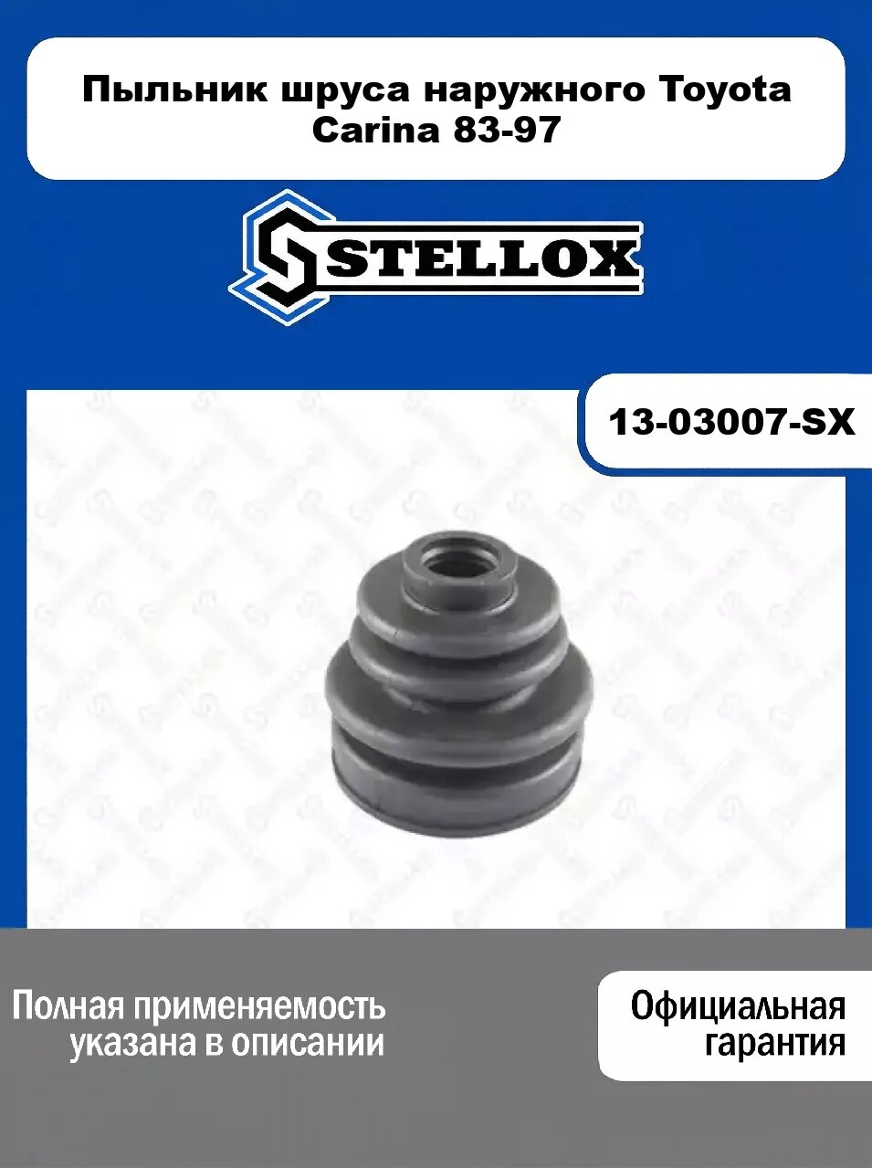 Пыльник шруса наружного Toyota Carina 83-97 13-03007-SX, STELLOX