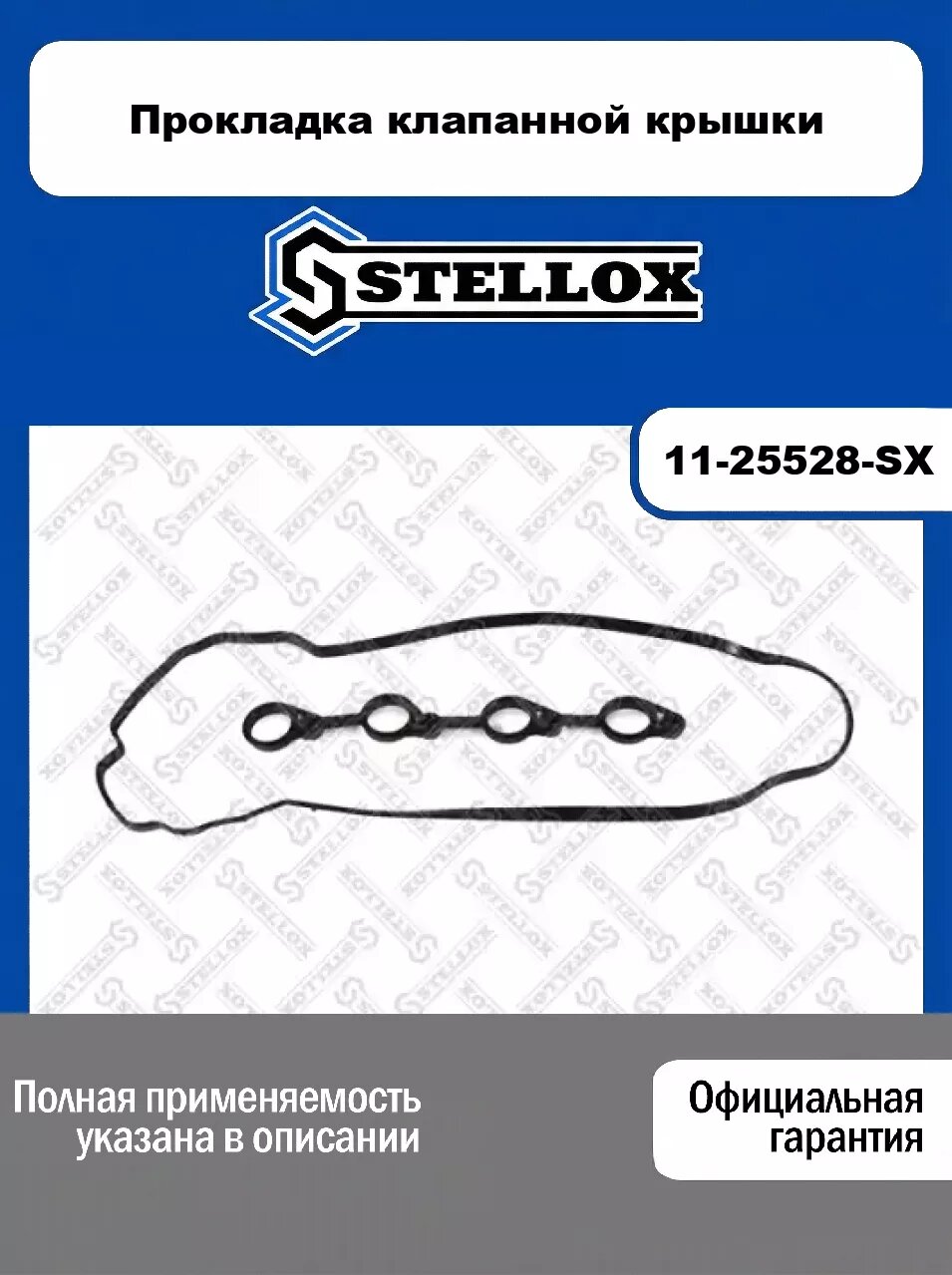 Прокладка клапанной крышки 11-25528-SX, STELLOX