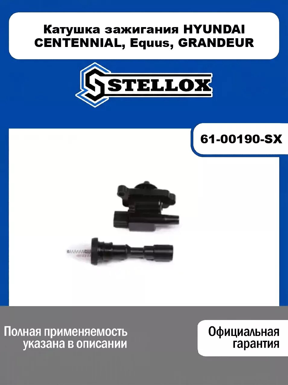 Катушка зажигания HYUNDAI CENTENNIAL, Equus, GRANDEUR 61-00190-SX, STELLOX