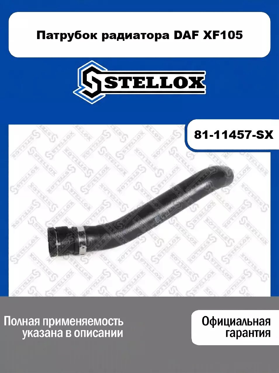 Патрубок радиатора DAF XF105 81-11457-SX, STELLOX