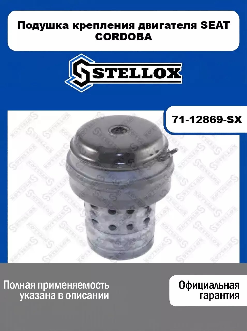 Подушка крепления двигателя SEAT CORDOBA 71-12869-SX, STELLOX
