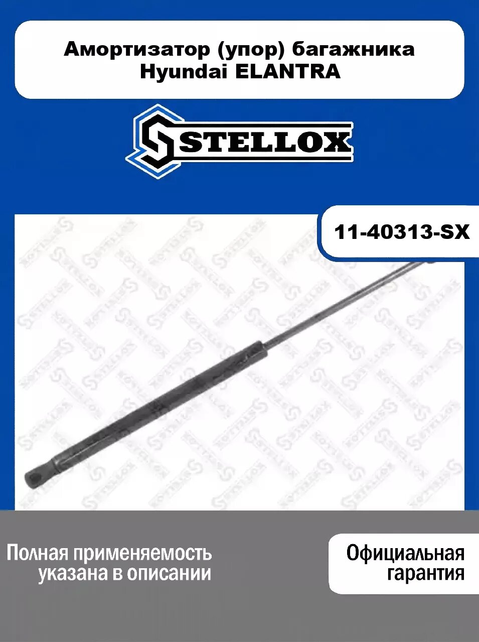 Амортизатор (упор) багажника Hyundai ELANTRA 11-40313-SX, STELLOX