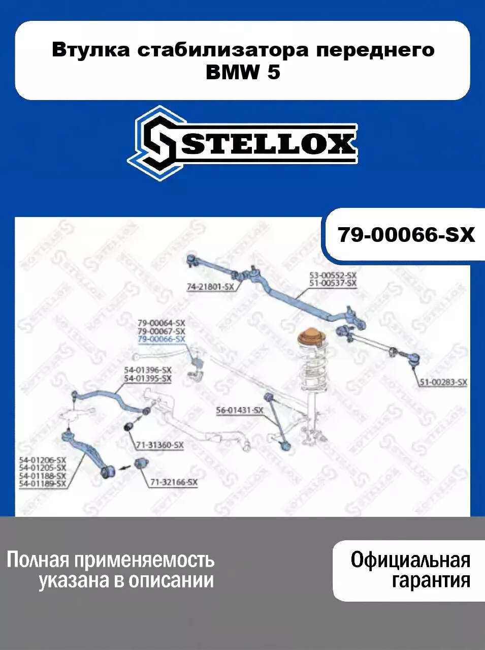Втулка стабилизатора переднего BMW 5 79-00066-SX, STELLOX