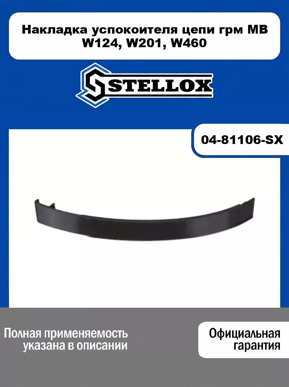 Накладка успокоителя цепи грм MB W124, W201, W460 04-81106-SX, STELLOX