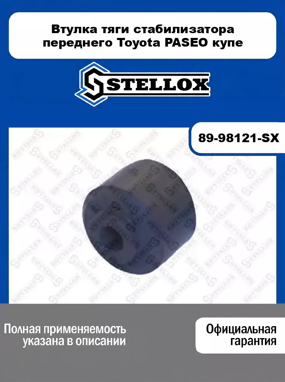 Втулка тяги стабилизатора переднего Toyota PASEO купе 89-98121-SX, STELLOX