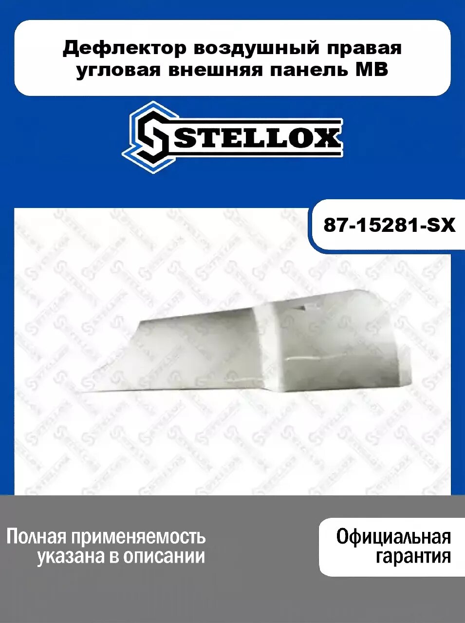 Дефлектор воздушный правая угловая внешняя панель MB 87-15281-SX, STELLOX