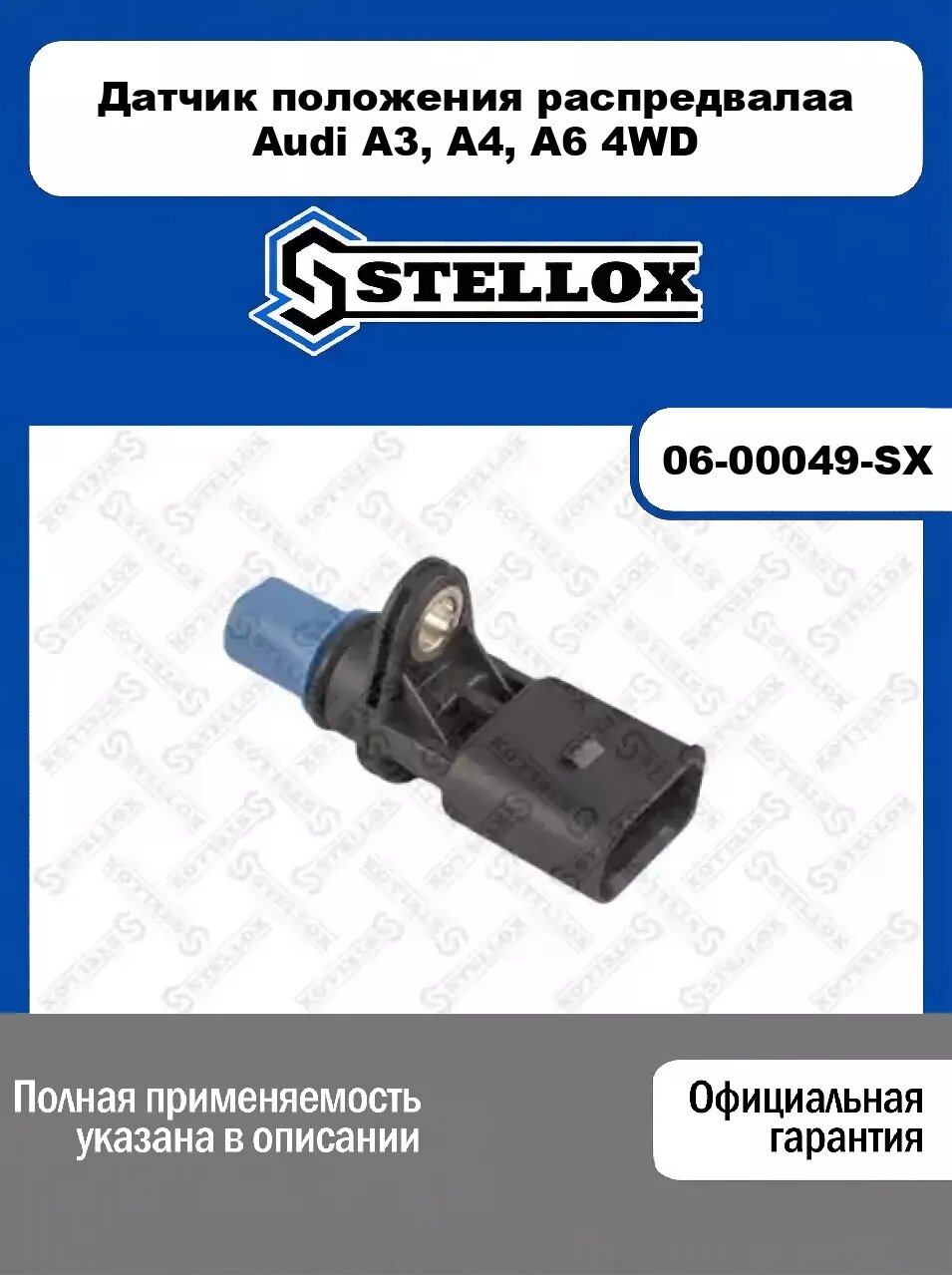 Датчик положения распредвалаа Audi A3, A4, A6 4WD 06-00049-SX, STELLOX
