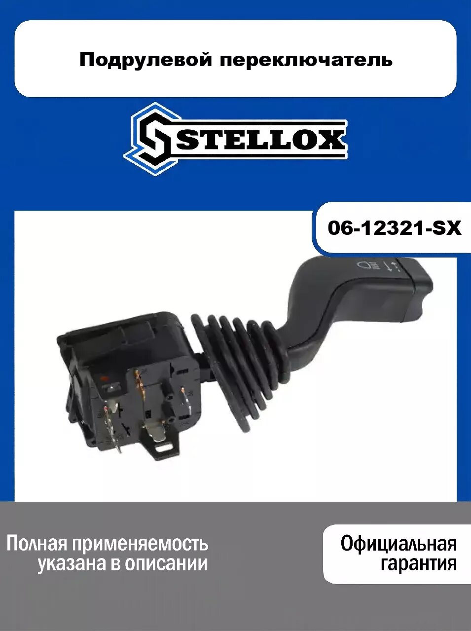 Подрулевой переключатель 06-12321-SX, STELLOX