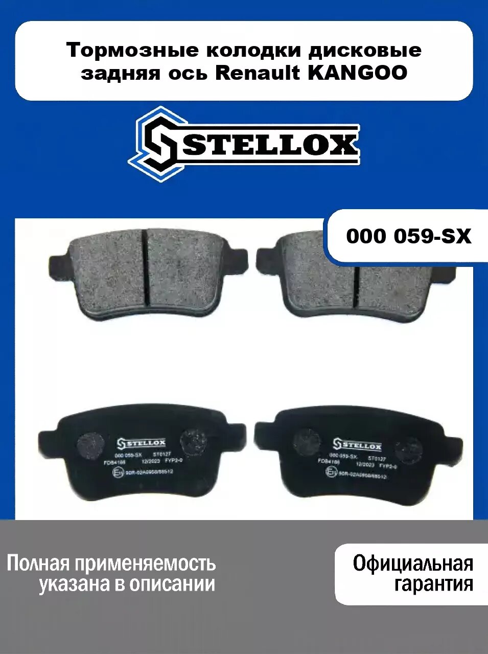 Тормозные колодки дисковые задняя ось Renault KANGOO 000 059-SX, STELLOX