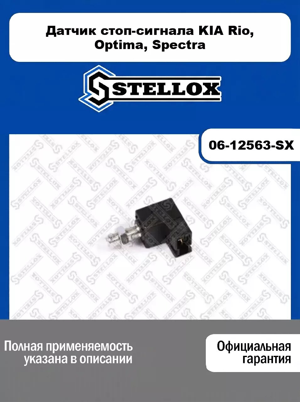 Датчик стоп-сигнала KIA Rio, Optima, Spectra 06-12563-SX, STELLOX