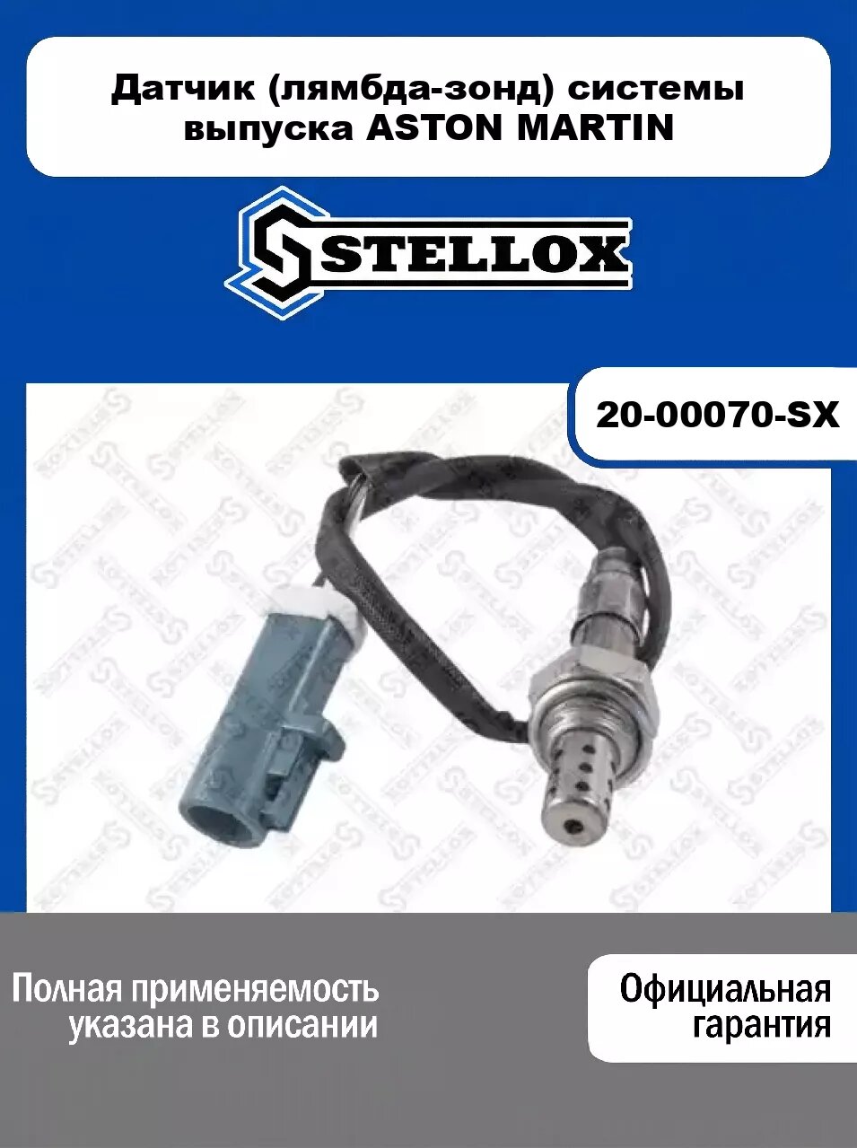 Датчик (лямбда-зонд) системы выпуска ASTON MARTIN 20-00070-SX, STELLOX