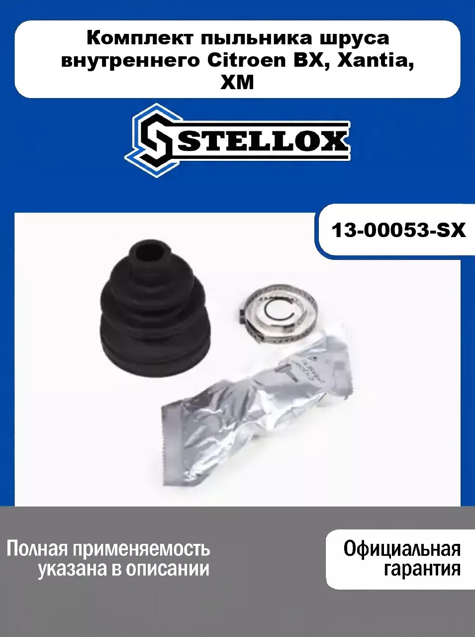 Комплект пыльника шруса внутреннего Citroen BX, Xantia, XM 13-00053-SX, STELLOX