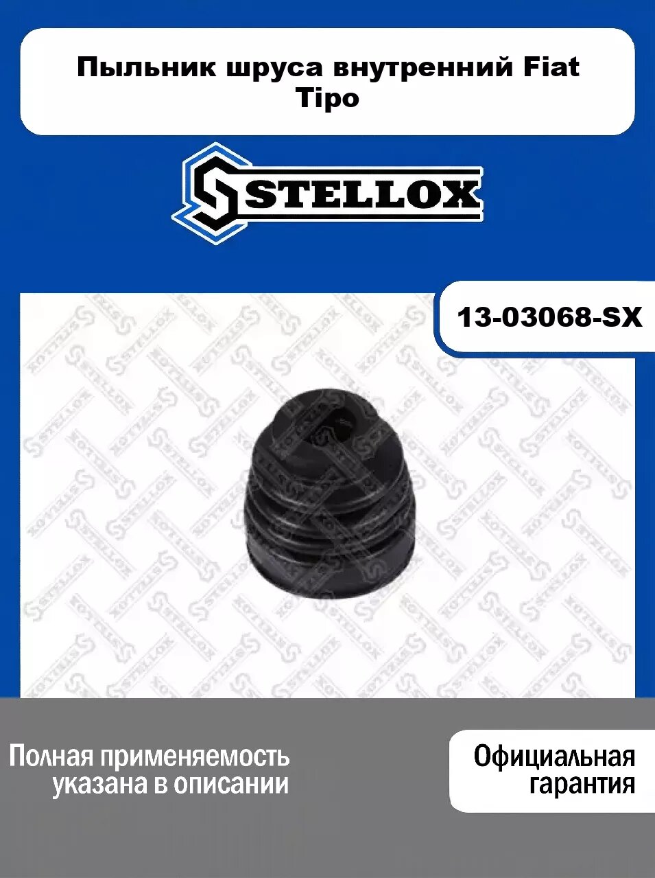 Пыльник шруса внутренний Fiat Tipo 13-03068-SX, STELLOX