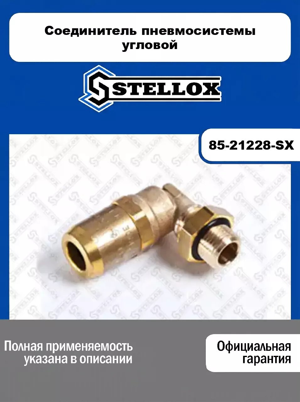 Соединитель пневмосистемы угловой 85-21228-SX, STELLOX