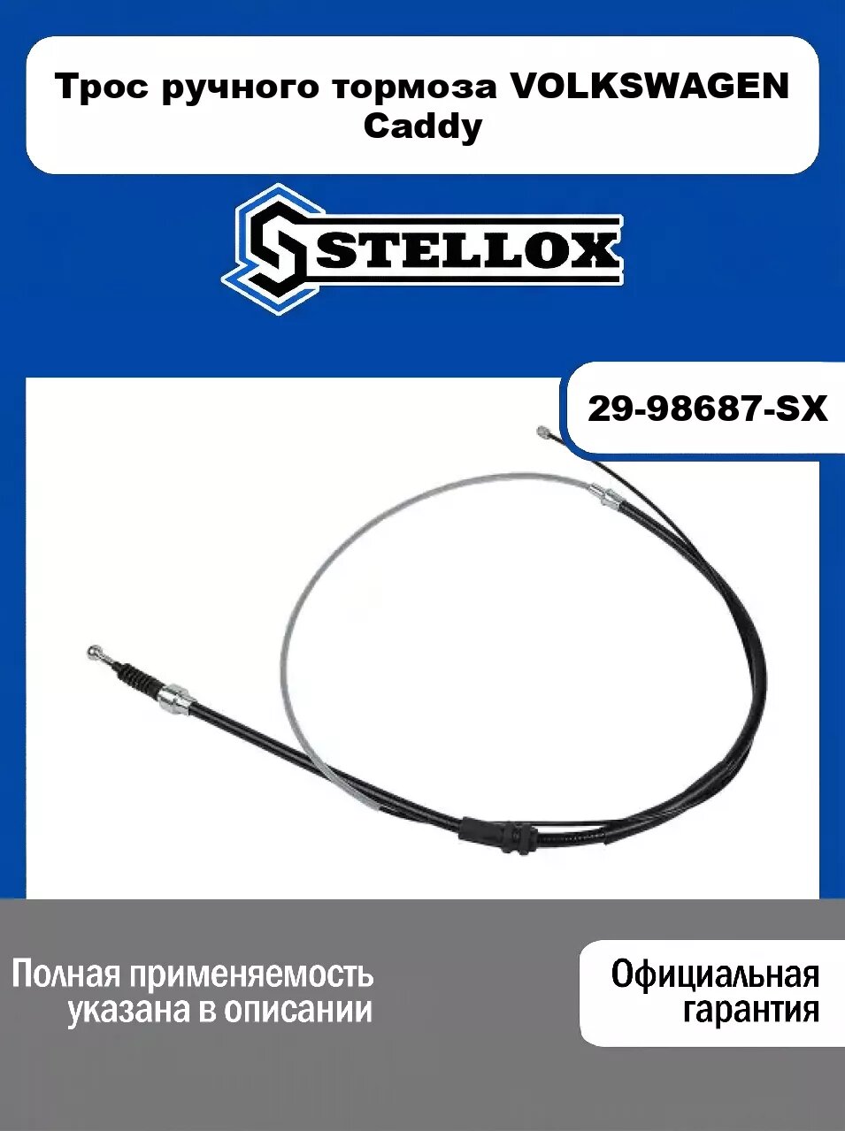 Трос ручного тормоза VOLKSWAGEN Caddy 29-98687-SX, STELLOX