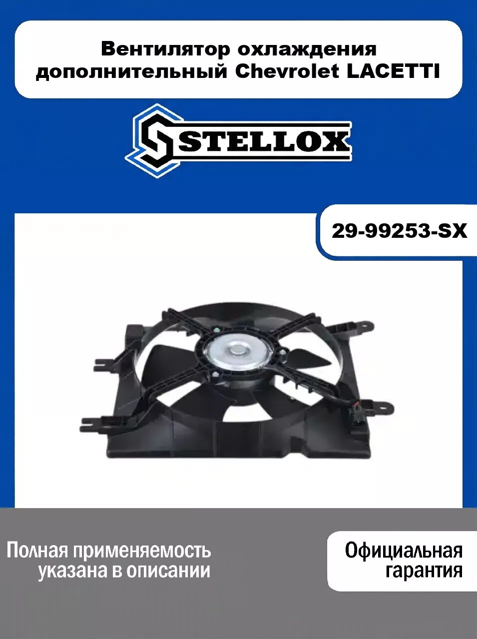 Вентилятор охлаждения дополнительный Chevrolet LACETTI 29-99253-SX, STELLOX