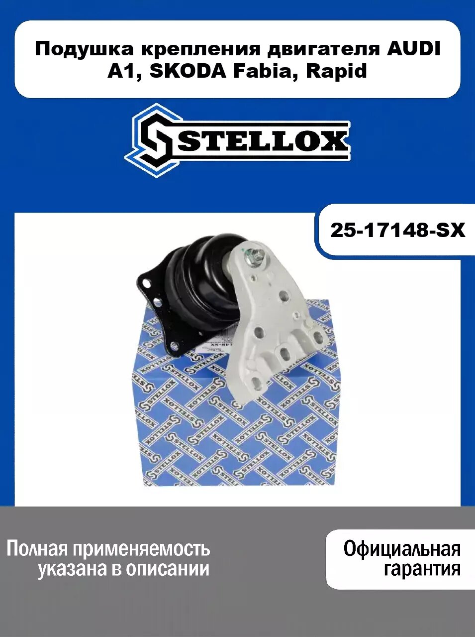 Подушка крепления двигателя AUDI A1, SKODA Fabia, Rapid 25-17148-SX, STELLOX
