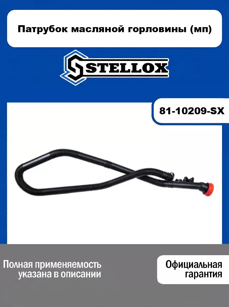 Патрубок масляной горловины (мп) 81-10209-SX, STELLOX