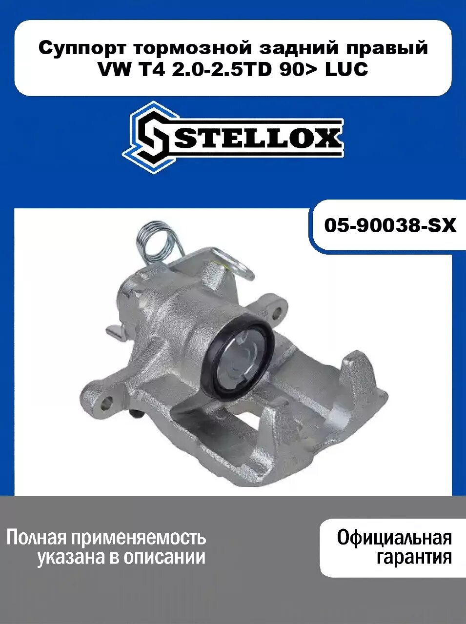 Суппорт тормозной задний правый VW T4 2.0-2.5TD 90> LUC 05-90038-SX, STELLOX