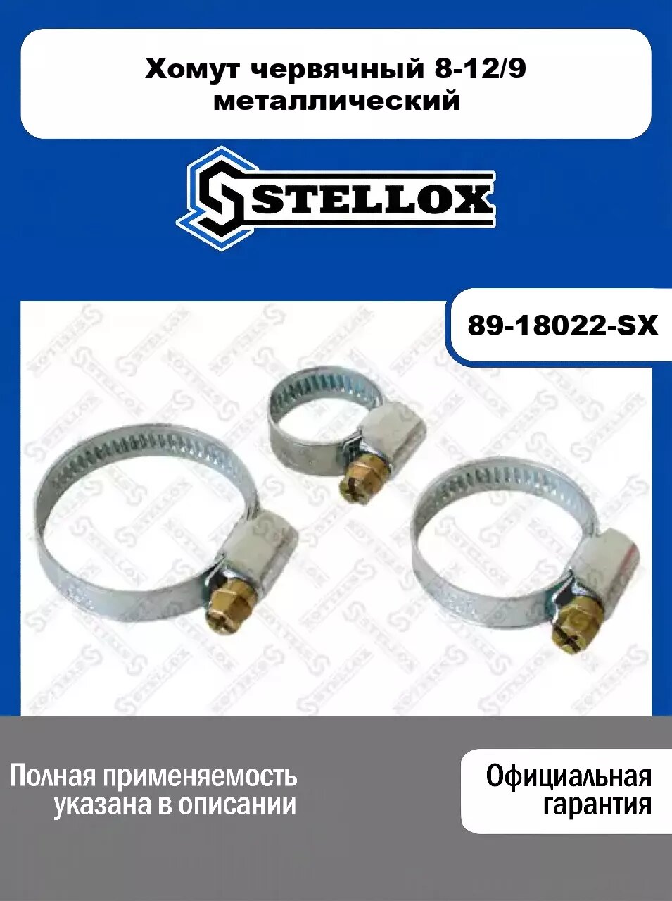 Хомут червячный 8-12/9 металлический 89-18022-SX, STELLOX