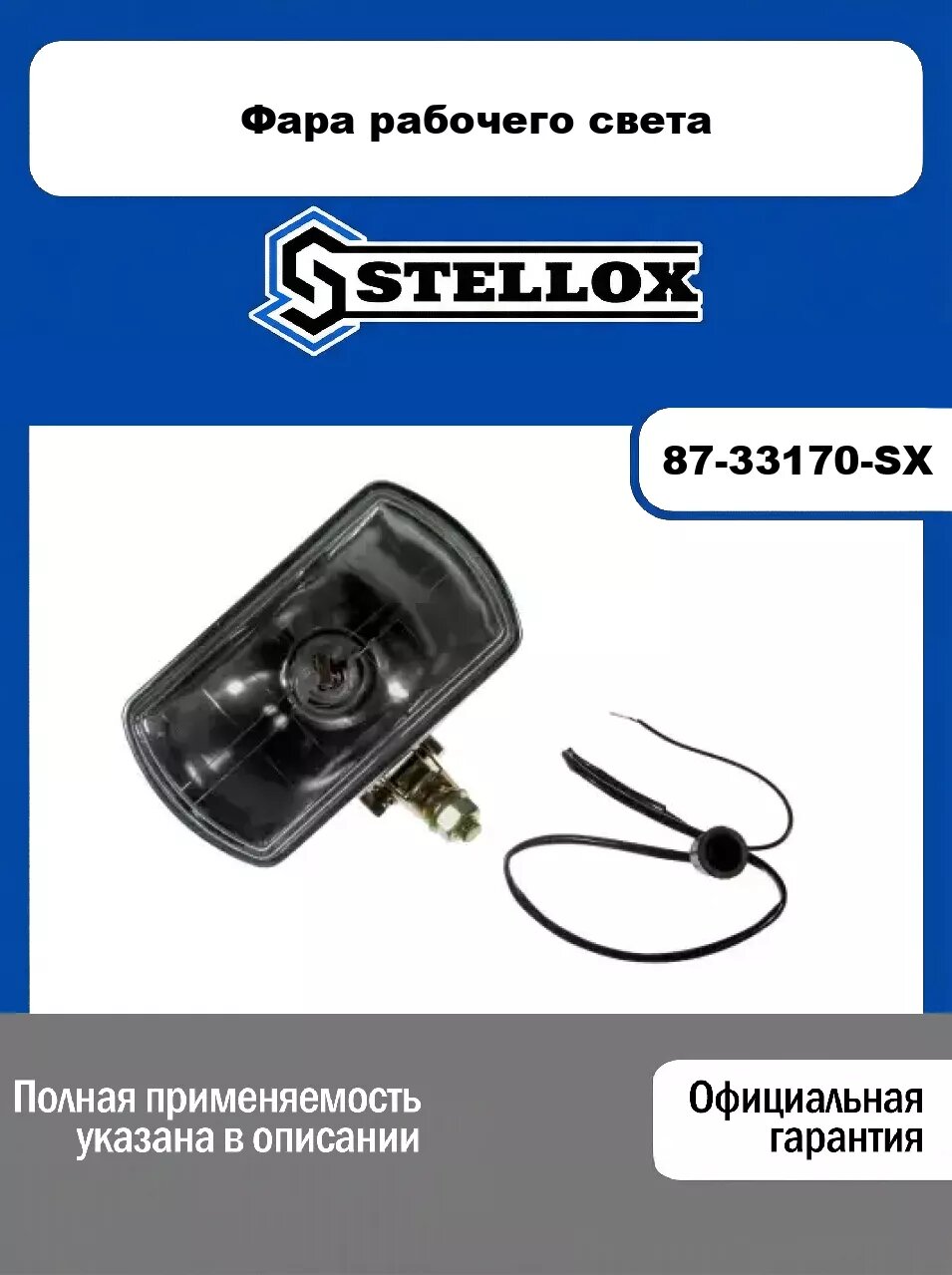 Фара рабочего света 87-33170-SX, STELLOX