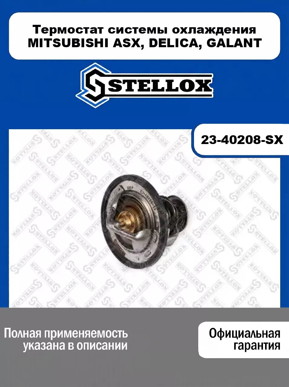 Термостат системы охлаждения MITSUBISHI ASX, DELICA, GALANT 23-40208-SX, STELLOX