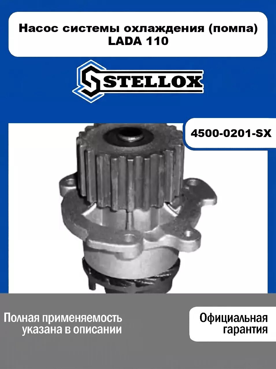 Насос системы охлаждения (помпа) LADA 110 4500-0201-SX, STELLOX