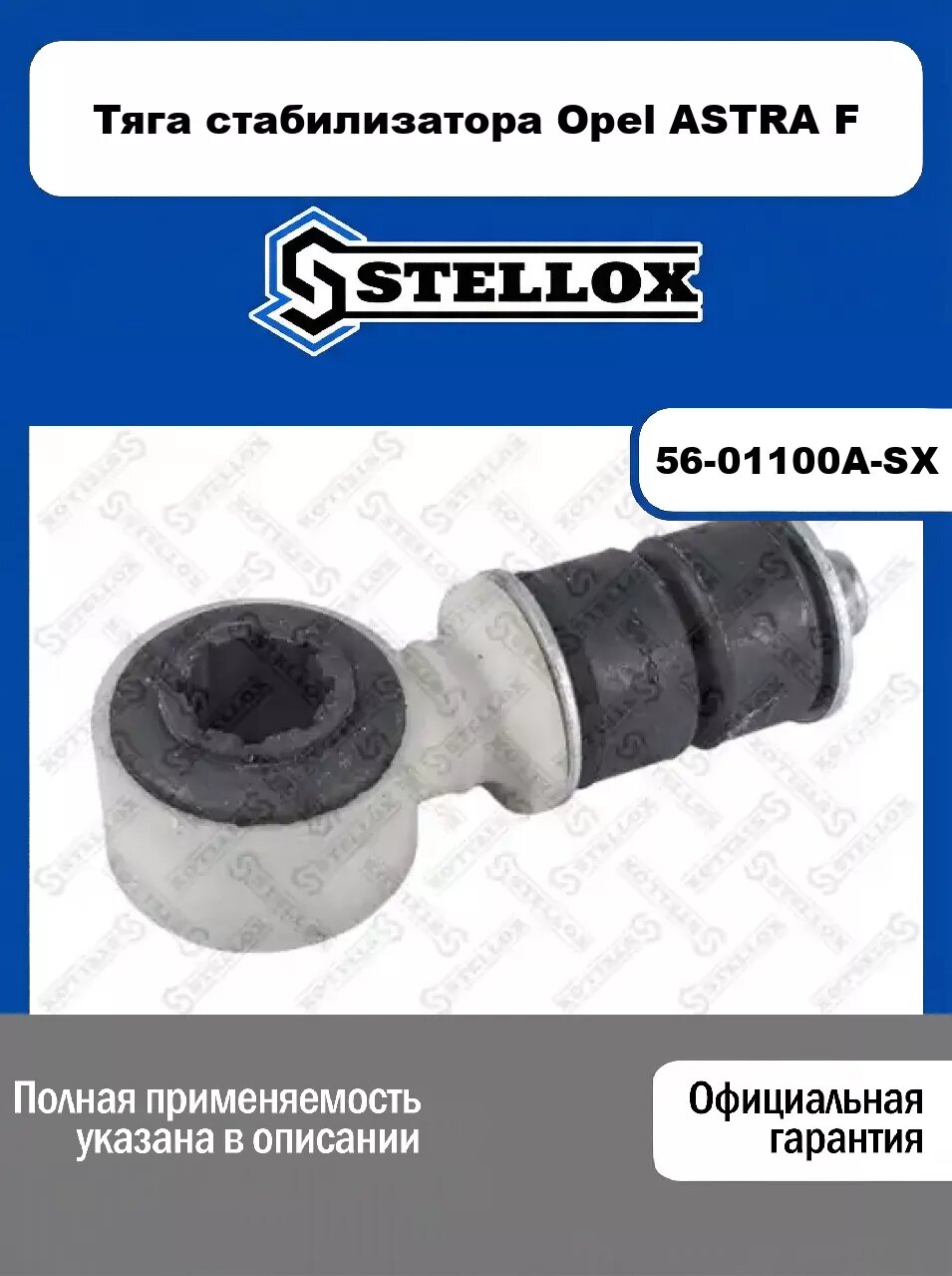 Тяга стабилизатора Opel ASTRA F 56-01100A-SX, STELLOX