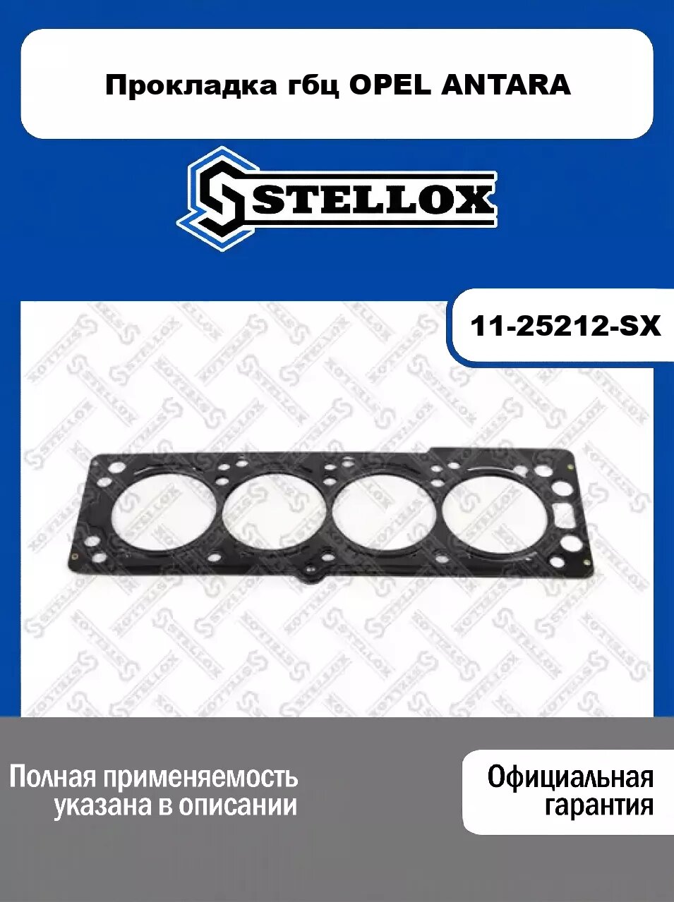 Прокладка гбц OPEL ANTARA 11-25212-SX, STELLOX